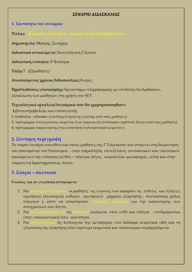 σεναριο γλωσσα γ΄γυμνασιου | PDF