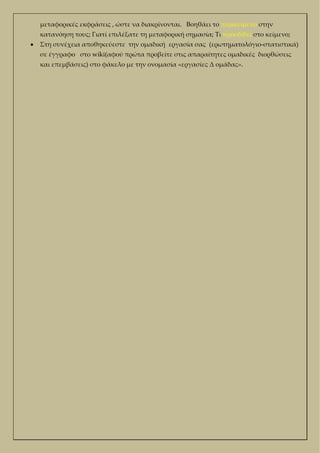 σεναριο γλωσσα γ΄γυμνασιου | PDF