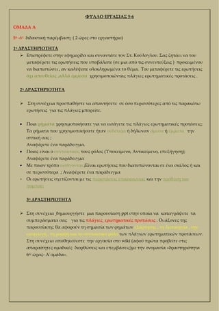 σεναριο γλωσσα γ΄γυμνασιου | PDF