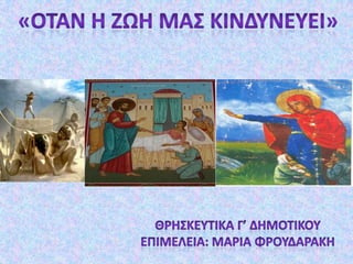 "ΟΤΑΝ Η ΖΩΗ ΜΑΣ ΚΙΝΔΥΝΕΥΕΙ"-ΘΡΗΣΚΕΥΤΙΚΑ Γ' ΔΗΜΟΤΙΚΟΥ | PPT