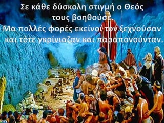 "ΟΤΑΝ Η ΖΩΗ ΜΑΣ ΚΙΝΔΥΝΕΥΕΙ"-ΘΡΗΣΚΕΥΤΙΚΑ Γ' ΔΗΜΟΤΙΚΟΥ | PPT