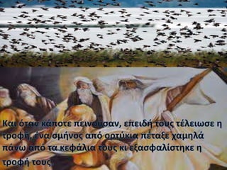 "ΟΤΑΝ Η ΖΩΗ ΜΑΣ ΚΙΝΔΥΝΕΥΕΙ"-ΘΡΗΣΚΕΥΤΙΚΑ Γ' ΔΗΜΟΤΙΚΟΥ | PPT