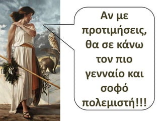 ΤΟ ΜΗΛΟ ΤΗΣ ΕΡΙΔΑΣ- ΙΣΤΟΡΙΑ Γ ΤΑΞΗΣ | PPTX