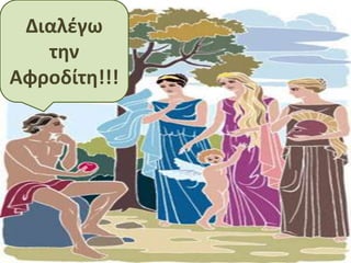 ΤΟ ΜΗΛΟ ΤΗΣ ΕΡΙΔΑΣ- ΙΣΤΟΡΙΑ Γ ΤΑΞΗΣ | PPTX