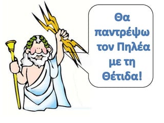 ΤΟ ΜΗΛΟ ΤΗΣ ΕΡΙΔΑΣ- ΙΣΤΟΡΙΑ Γ ΤΑΞΗΣ | PPTX