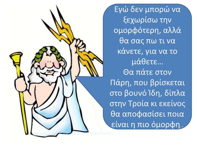 ΤΟ ΜΗΛΟ ΤΗΣ ΕΡΙΔΑΣ- ΙΣΤΟΡΙΑ Γ ΤΑΞΗΣ | PPTX