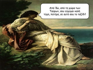 "Η ΘΥΣΙΑ ΤΗΣ ΙΦΙΓΕΝΕΙΑΣ" - ΙΣΤΟΡΙΑ Γ ΤΑΞΗΣ | PPTX