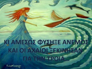 "Η ΘΥΣΙΑ ΤΗΣ ΙΦΙΓΕΝΕΙΑΣ" - ΙΣΤΟΡΙΑ Γ ΤΑΞΗΣ | PPTX