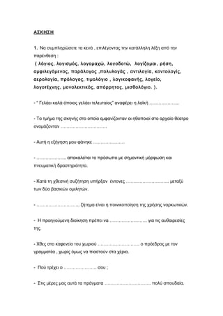 λεξιλογικη ασκηση | DOC