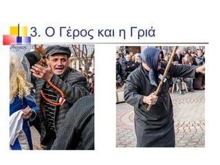 οι μωμογεροι η τα μωμογερια | PPT