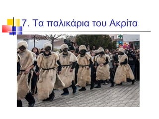 οι μωμογεροι η τα μωμογερια | PPT
