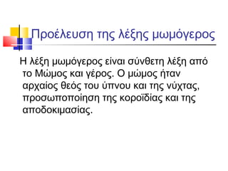 οι μωμογεροι η τα μωμογερια | PPT