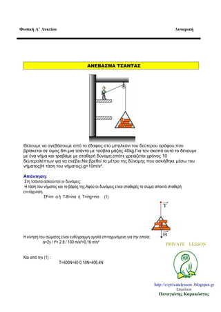φυσική α' λυκείου άσκηση δυναμική(ανέβασμα τσάντας)_e-privatelesson ...