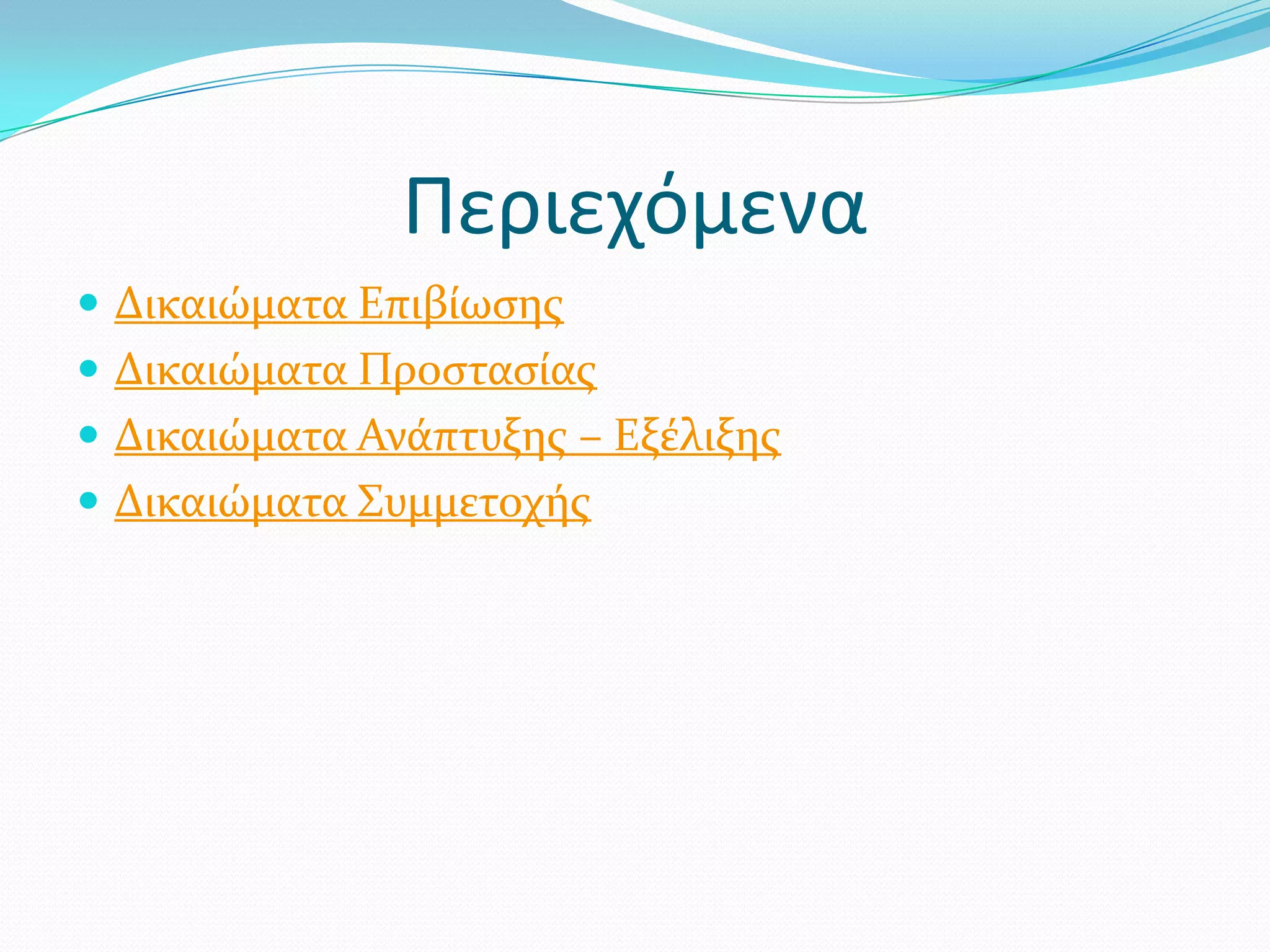 τα δικαιώματα του παιδιού | PPTX
