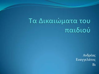 τα δικαιώματα του παιδιού | PPTX