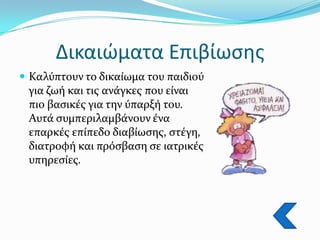 τα δικαιώματα του παιδιού | PPTX