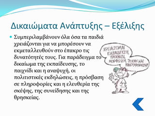 τα δικαιώματα του παιδιού | PPTX