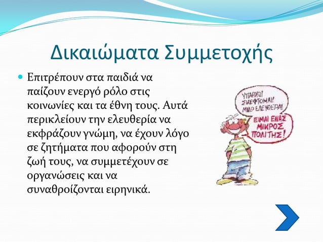 τα δικαιώματα του παιδιού | PPTX