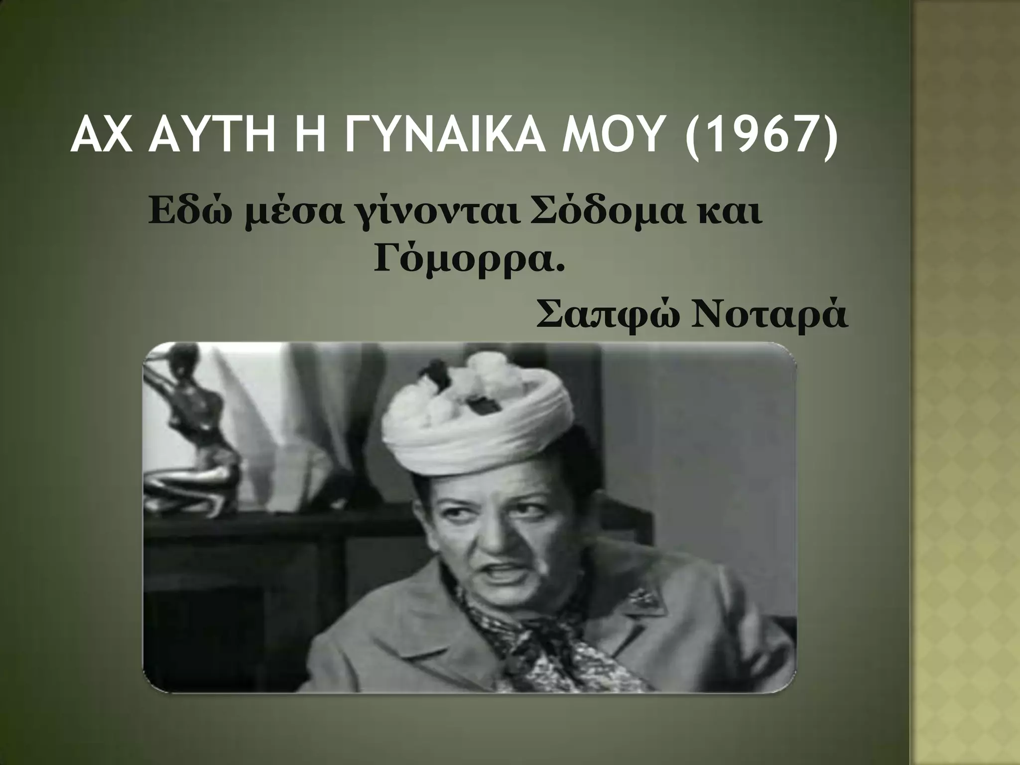 ατακες απο παλιες ελληνικες ταινιες | PPTX