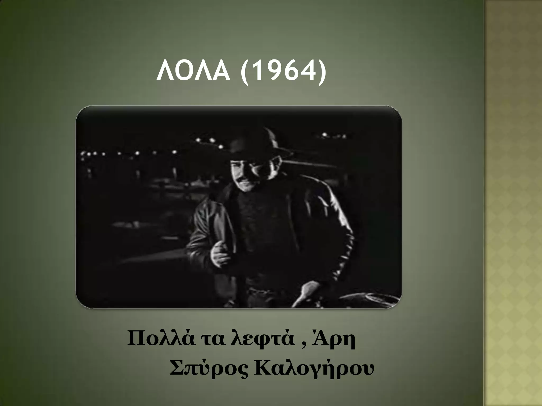 ατακες απο παλιες ελληνικες ταινιες | PPTX