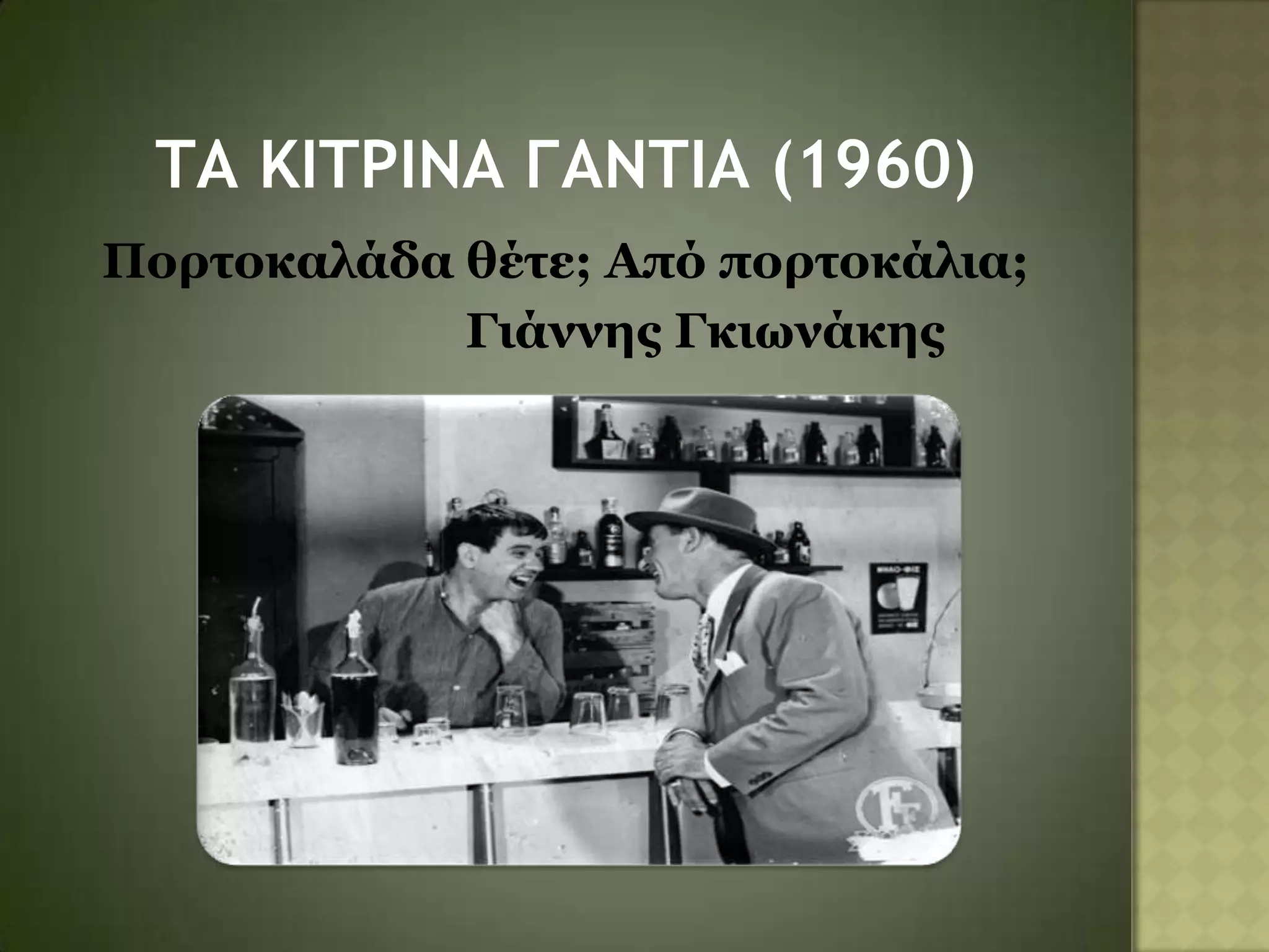 ατακες απο παλιες ελληνικες ταινιες | PPTX