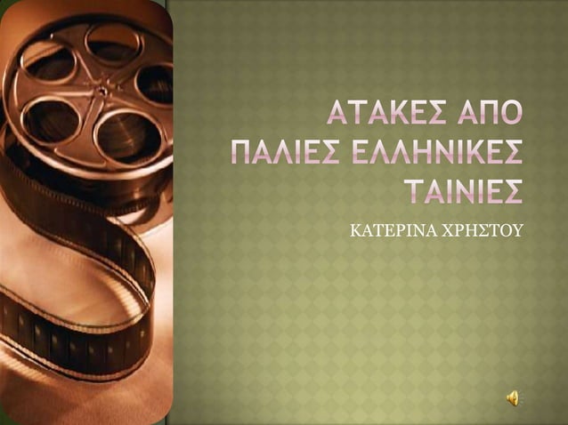 ατακες απο παλιες ελληνικες ταινιες | PPTX