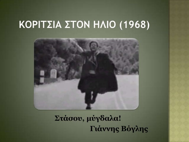 ατακες απο παλιες ελληνικες ταινιες | PPTX