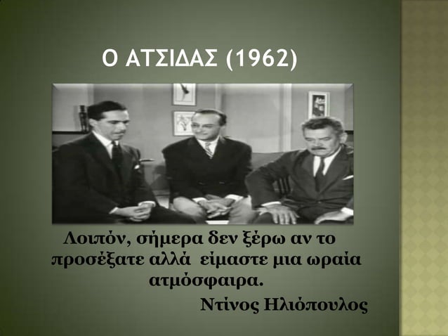 ατακες απο παλιες ελληνικες ταινιες | PPTX