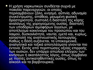 Ναρκωτικα | PPT