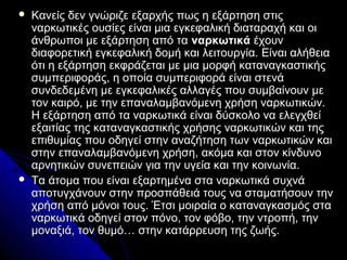Ναρκωτικα | PPT