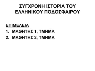 ΕΛΛΗΝΙΚΟ ΠΟΔΟΣΦΑΙΡΟ | PPT