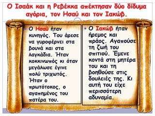 Ιακώβ και Ησαύ | PPTX