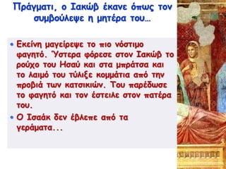 Ιακώβ και Ησαύ | PPTX