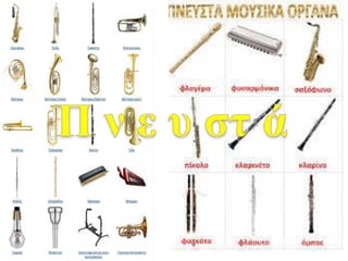 τα μουσικά όργανα | PPT