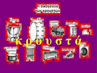 τα μουσικά όργανα | PPT