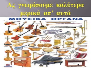 τα μουσικά όργανα | PPT