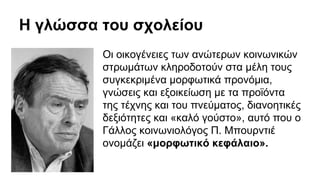 Κοινωνικές ανισότητες στο σχολείο | PDF