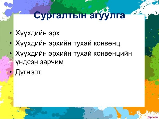 Хүхдийн эрх
