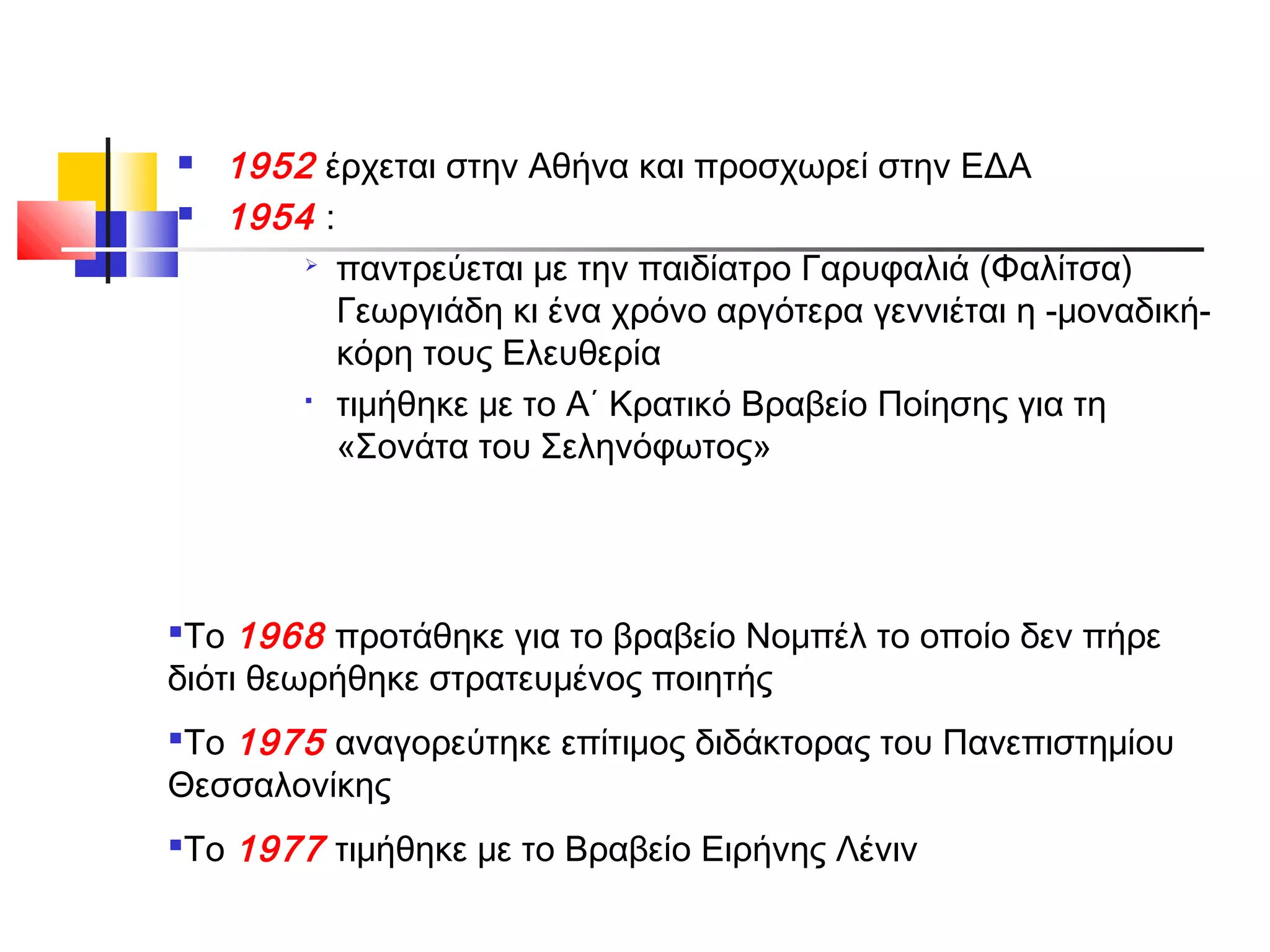 γιάννης ρίτσος | PPT