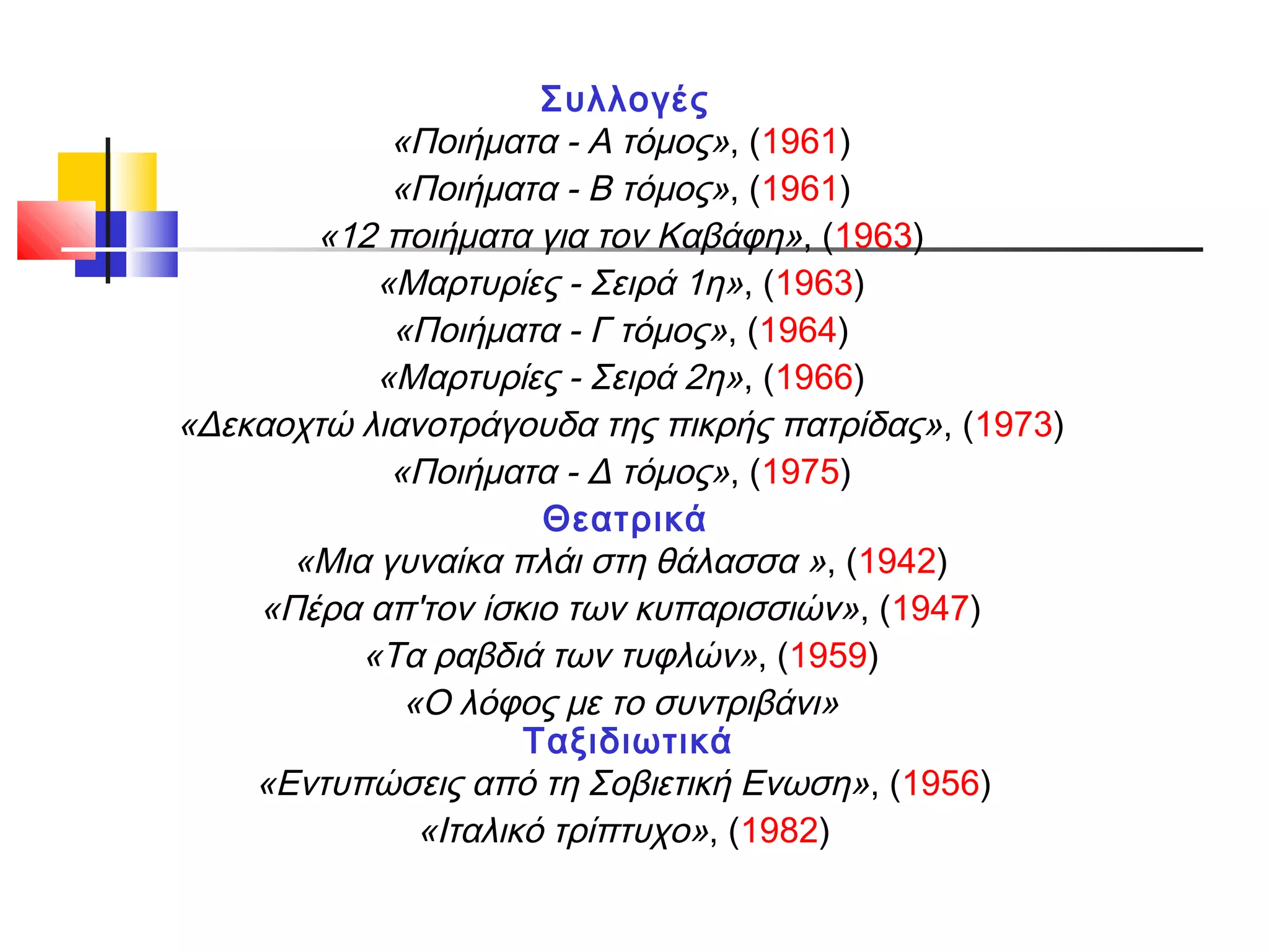 γιάννης ρίτσος | PPT