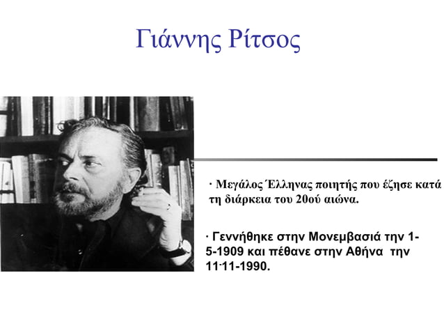 γιάννης ρίτσος | PPT