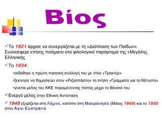 γιάννης ρίτσος | PPT