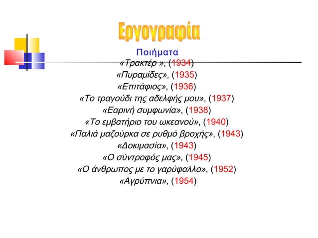 γιάννης ρίτσος | PPT