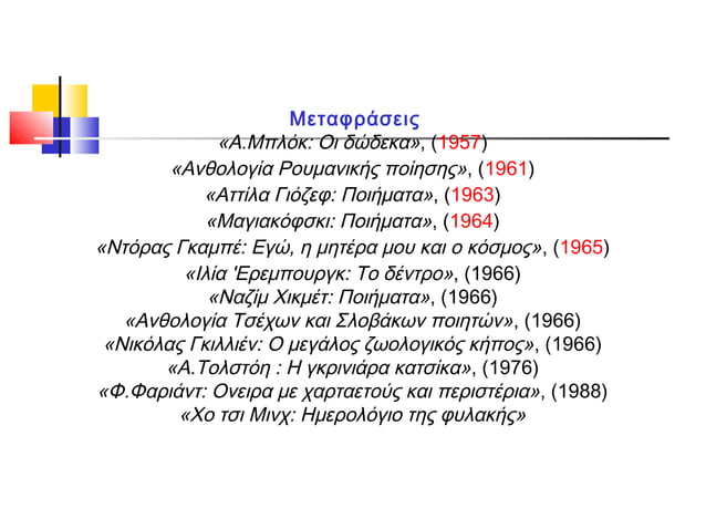 γιάννης ρίτσος | PPT
