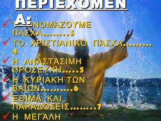 άγιο πάσχα | PPT