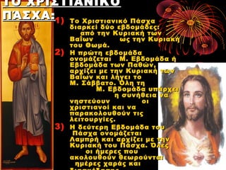 άγιο πάσχα | PPT