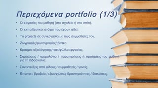 Το πορτφολιο ως διδακτική συνιστώσα | PPT