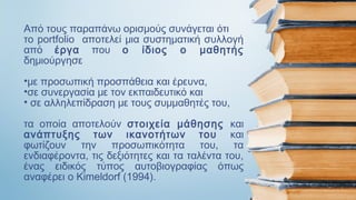 Το πορτφολιο ως διδακτική συνιστώσα | PPT