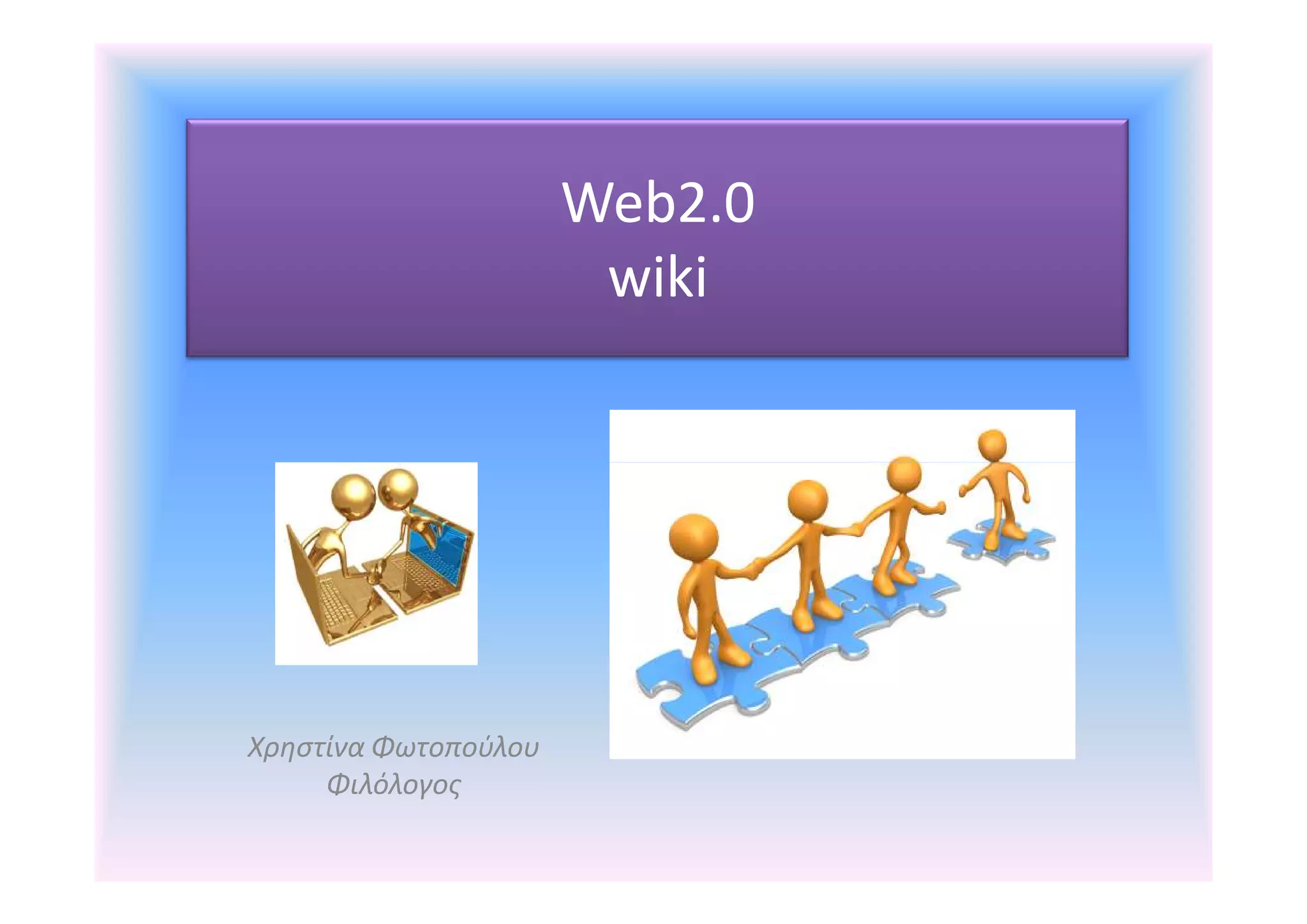 εν. 3. 2 wiki(1) | PPT