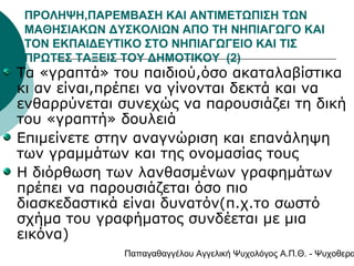 Παρουσίαση με Θέμα: Δυσλεξία και Τρόποι Αντιμετώπισης | PPT